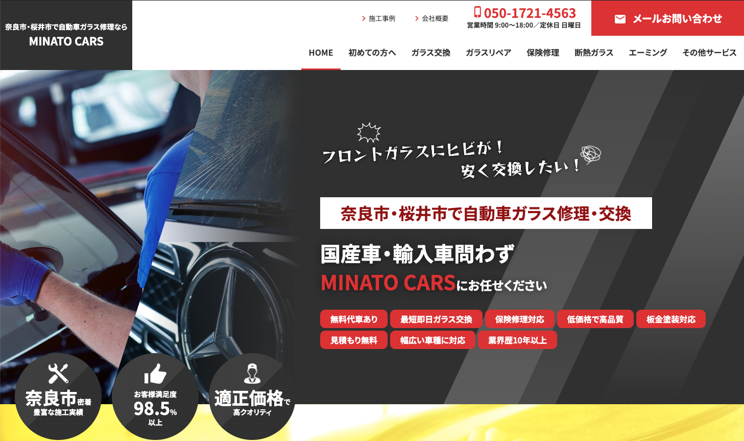 MINATO CARS｜あらゆる国産車・輸入車のガラス交換・修理は奈良県桜井市のMINATO CARSにお任せください